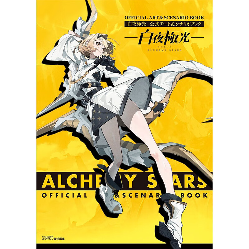 【翰德图书】白夜極光 公式ア—ト&シナリオブック，白夜极光 公式艺术集&设定集 日文原版图书籍进口 游戏设定集