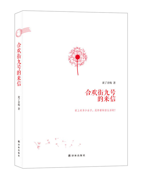 合欢街九号的来信 黄了青梅著【书】
