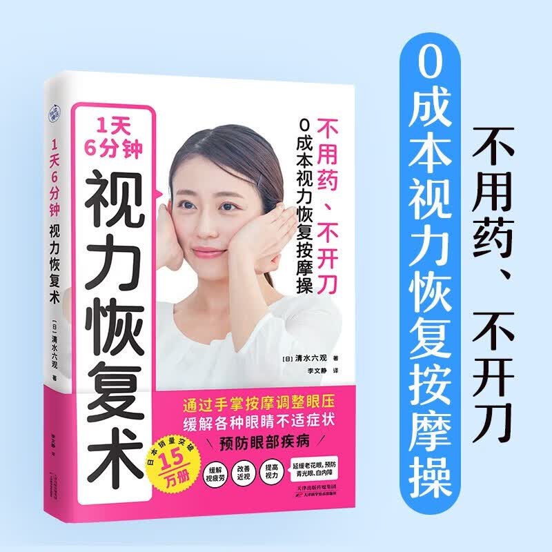1天6分钟视力恢复术 清水六观著 不用药不开刀0成本视力恢复按摩操书籍  缓解各种眼部不适症状预防眼部疾病C