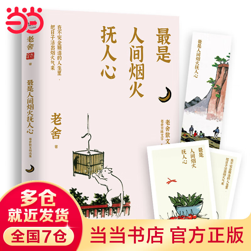 最是人间烟火抚人心：老舍散文精选集