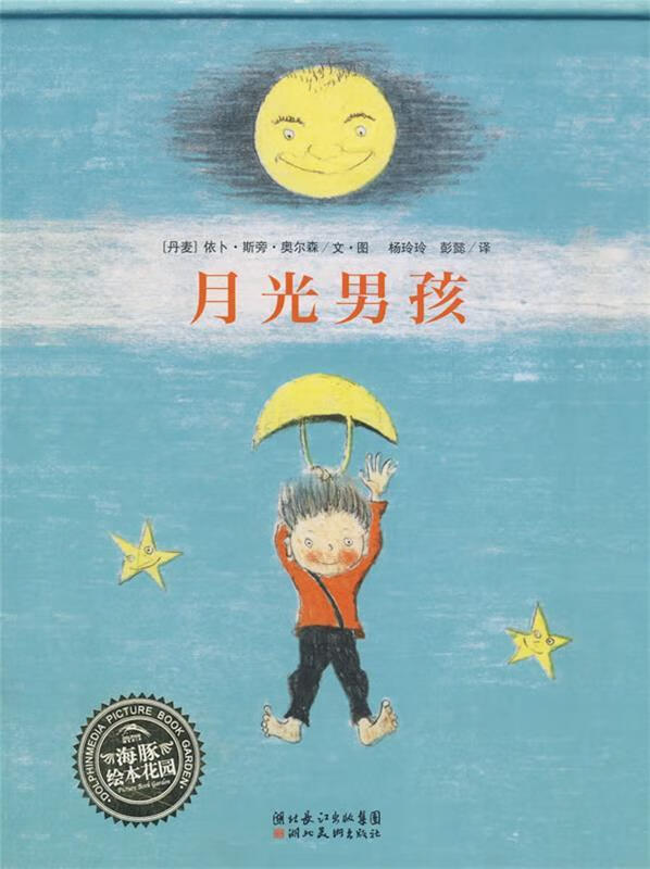 绘本花园:月光男孩【，放心购买】