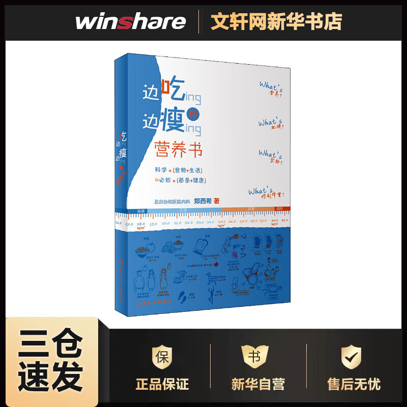 边吃边瘦的营养书 郑西希 书籍
