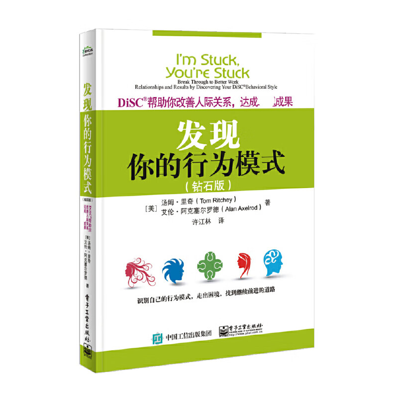 发现你的行为模式:DiSC帮助你改善人际关系,达成卓越成果钻石版