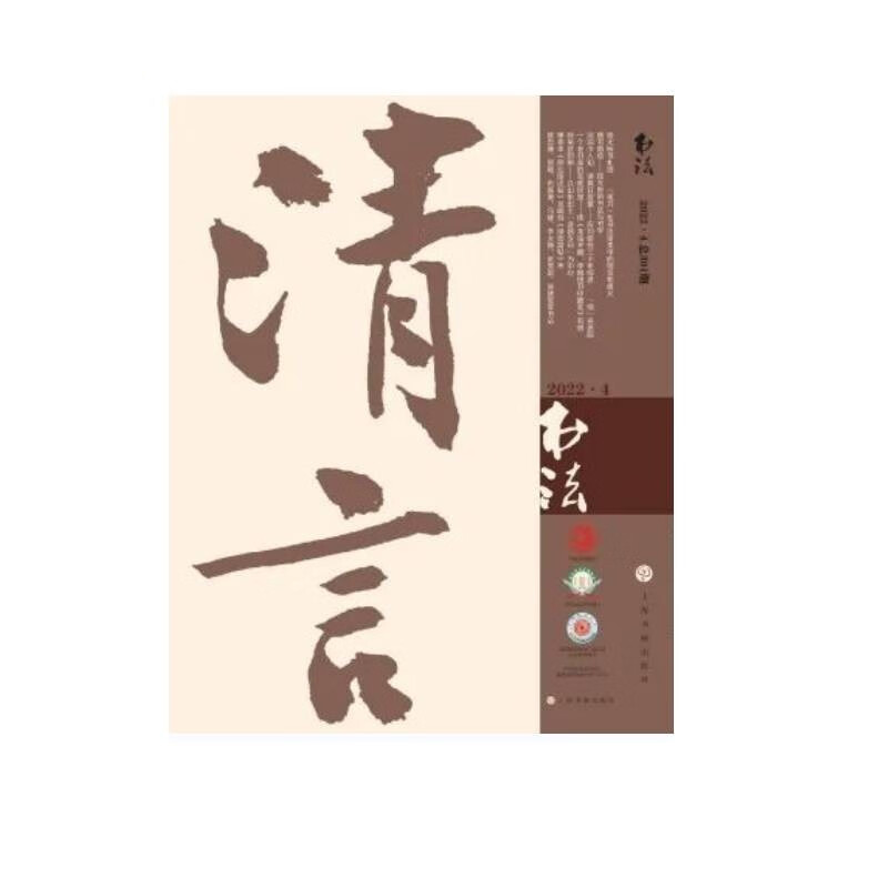 书法（2022年4月刊）