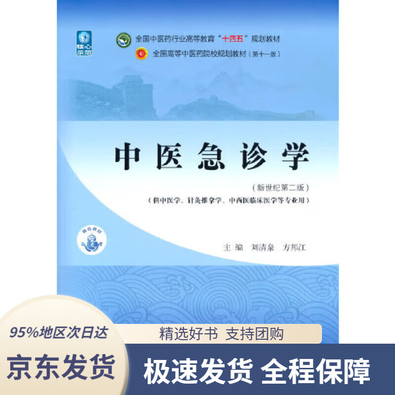 【 京东配送 支持团购】中医急诊学·全国中医药行业高等教育“十四五”规划教材 刘清泉,方邦江 9787513268387