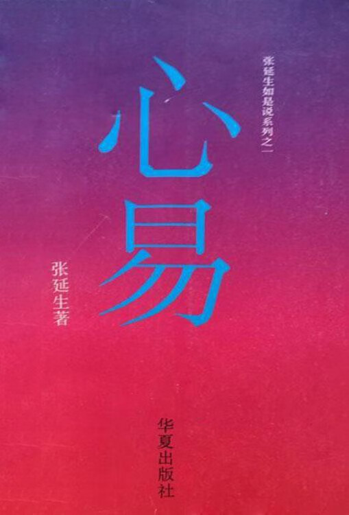 心易 张延生著 华夏出版社