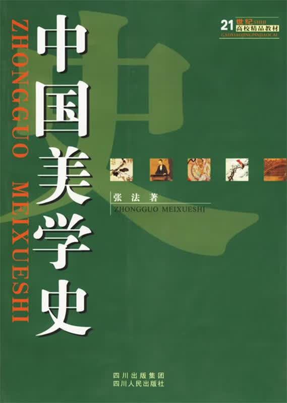 中国美学史 张法 著