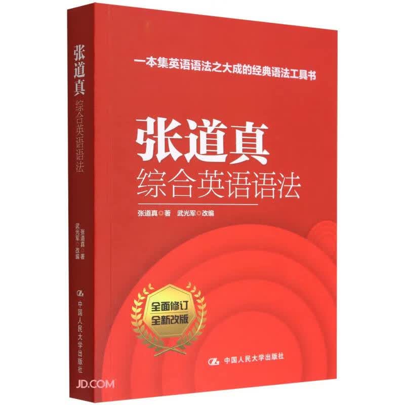 张道真综合英语语法(全面修订全新改版)