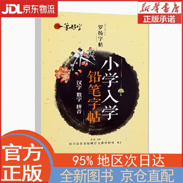 【全新畅销书籍】小学入学铅笔字帖汉字数字拼音 语文楷书练字本笔画笔顺同步练习册钢笔儿童描红硬笔书法每日一练专用罗扬字帖