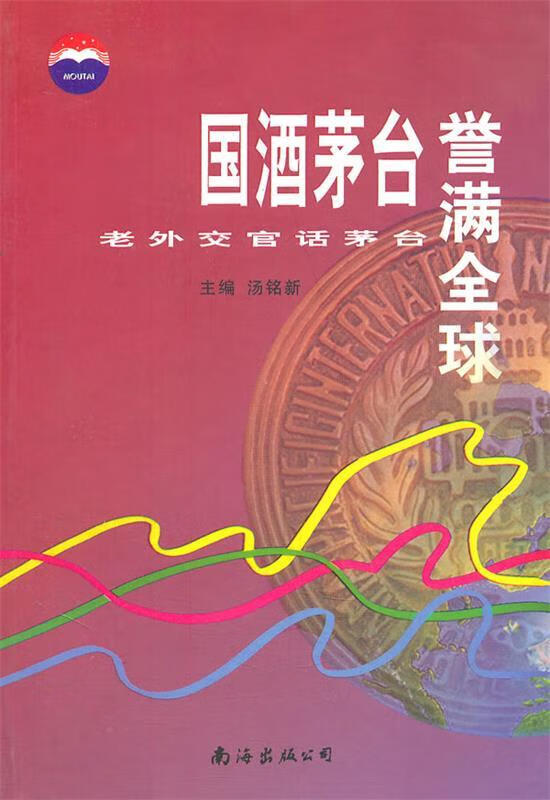 国酒茅台誉满全球 汤铭新主编【书】