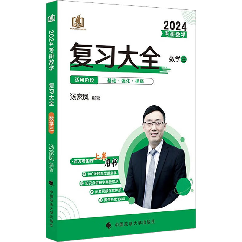考研数学复习大全 数学三 2024 图书