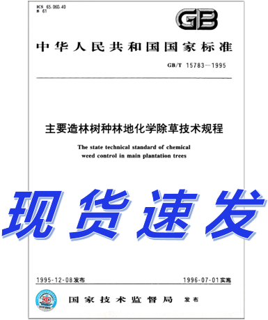 GB/T 15783-1995 主要造林树种林地化学除草技术规程 标准