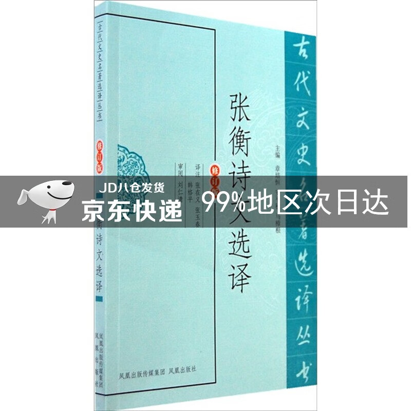 张衡诗文选译（修订版）