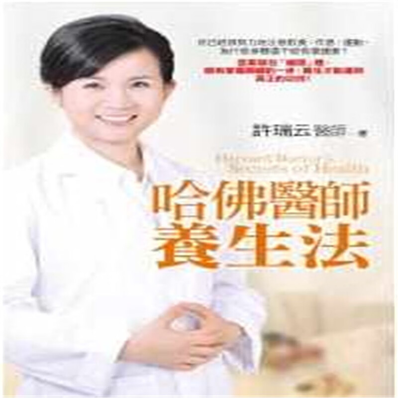 现货 哈佛医师养生法 09 许瑞云 平安文化 进口原版恒学