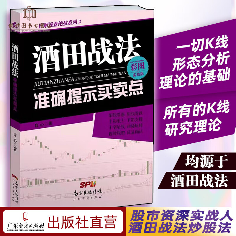 现货彩图版酒田战法准确提示买卖点新手入门炒股股票入门基础知识与技巧从零开始学实战技巧股市炒股入门书籍