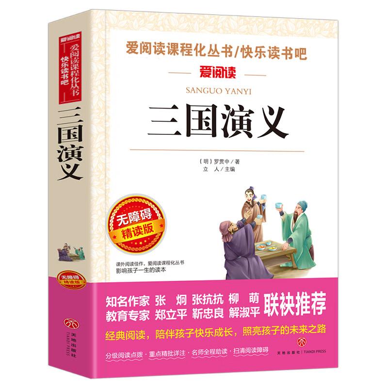 中国民间故事五年级人教版 立人主编民主与建设田螺姑娘精选全集快乐读书吧语文5上册课外阅读书籍经典 【五年级下册】三国演义