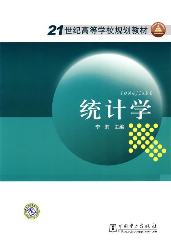 统计学 李莉 主编【书】