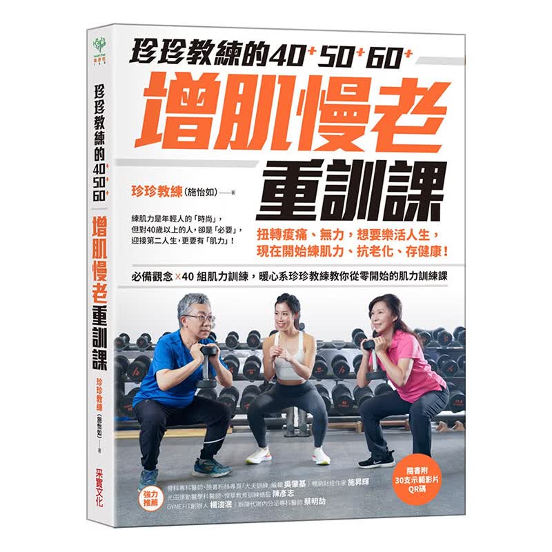 【中图台版】 珍珍教练（施怡如）珍珍教练的40+50+60+增肌慢老重训课【隨書附30支示范影片Q