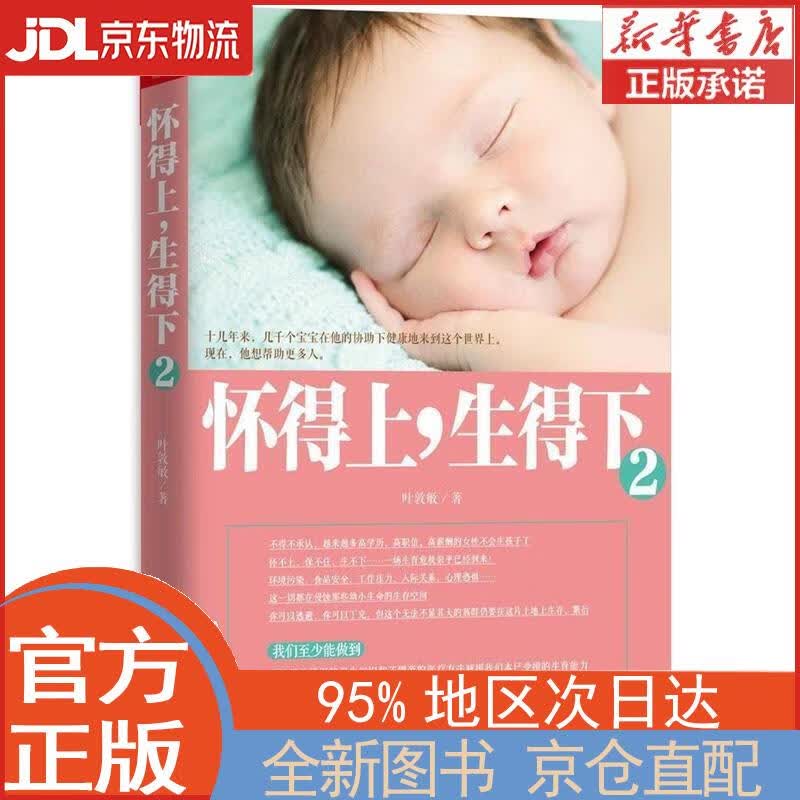 【全新畅销书籍】怀得上，生得下2（随机附赠叶敦敏妇产知识大课堂） 叶敦敏 江苏凤凰文艺出版社