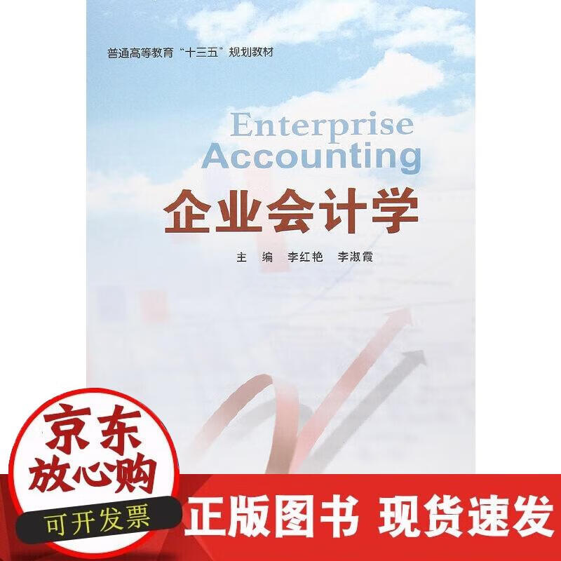 【现货】企业会计学