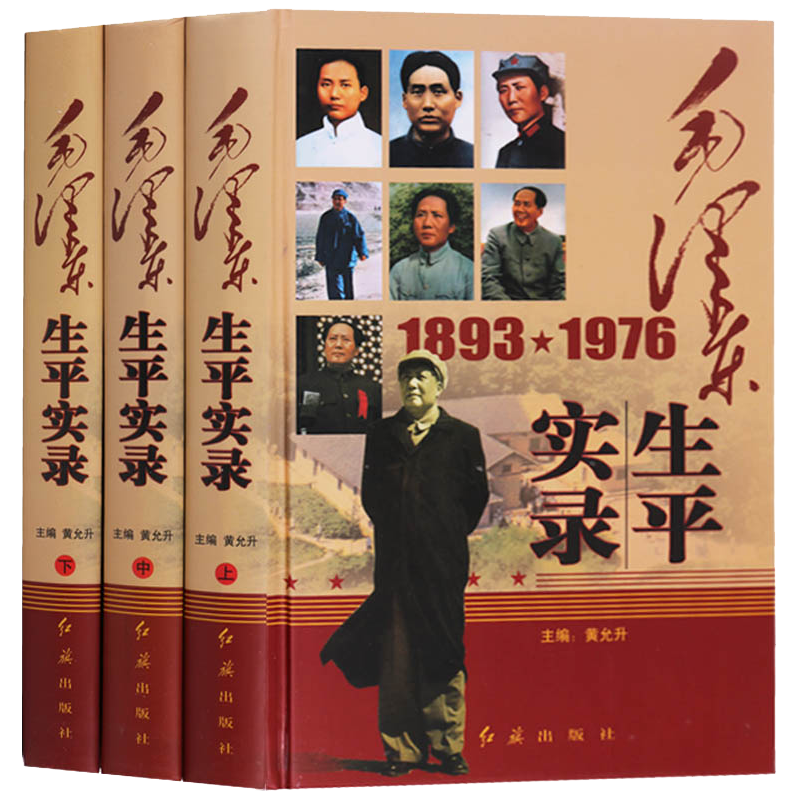 毛泽东评点二十四史全套 历史书籍 全译解析版 原文译文 毛主席批注点评24史 无删减二十四史解读书 毛泽东生平实录（全三册）（精装）