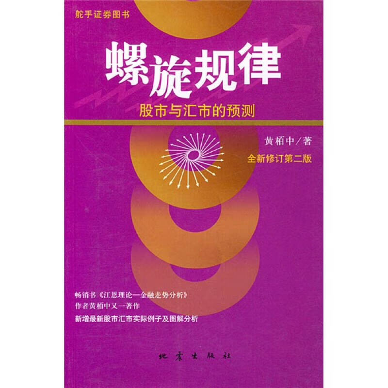螺旋规律 黄栢中【，放心购买】