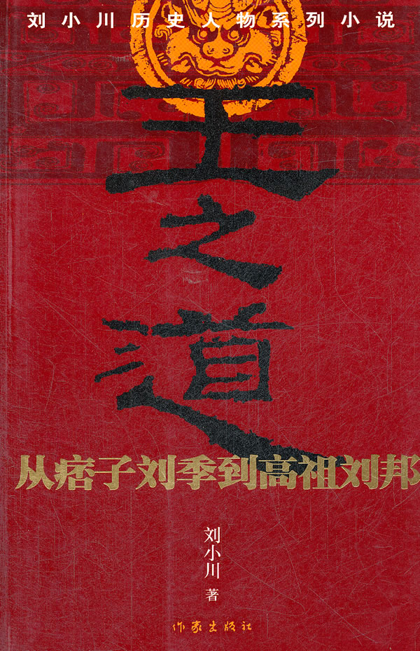 王之道 从刘季到高祖刘邦 刘小川【好书，下单速发】