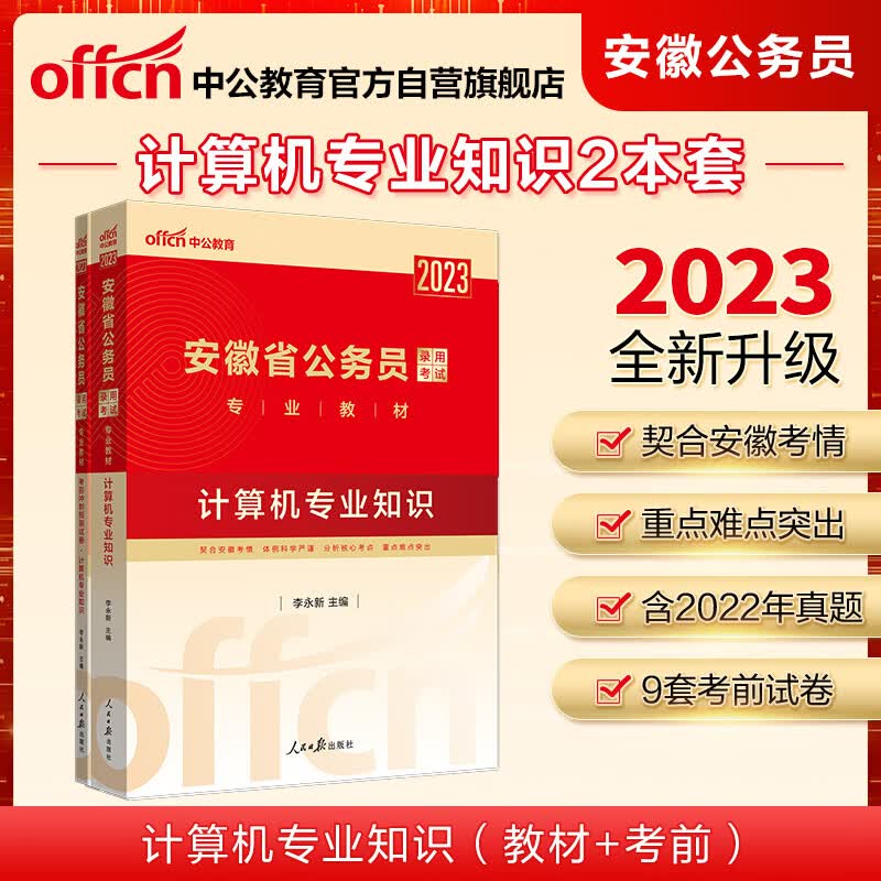 中公教育2023安徽省公务员录用考试教材：计算机知识+考前冲刺预测试卷（套装2本）