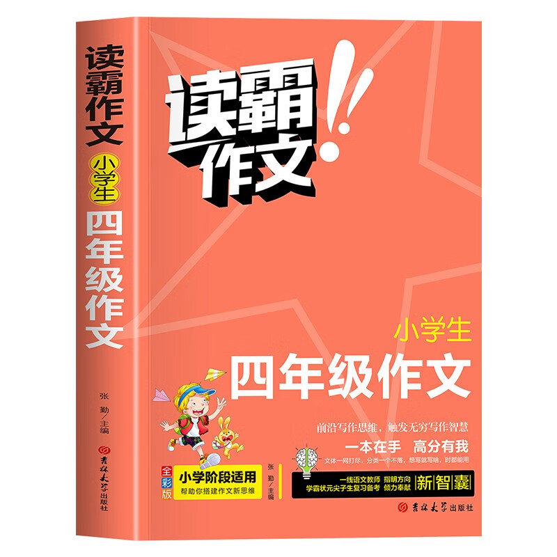 读霸作文小学生一二三四五六年级同步作文大全人教版语文上册下册教材同步专项训练习7-12岁限字作文课堂 小学生四年级作文 小学通用