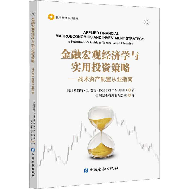 金融宏观经济学与实用投资策略——战术资产配置从业指南 罗伯特·T.麦吉【好书，下单速发】