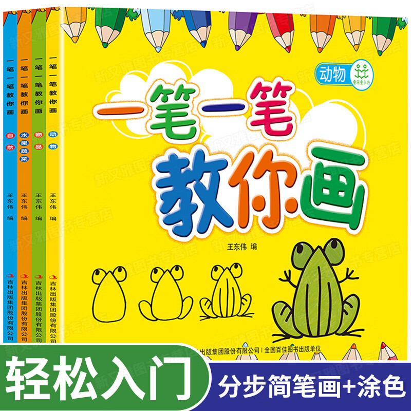简笔画 大全手绘本 3-6岁儿童画入门线描画临摹本学画画书教程幼儿绘画启蒙教材成人美术幼儿园宝宝涂色 套装