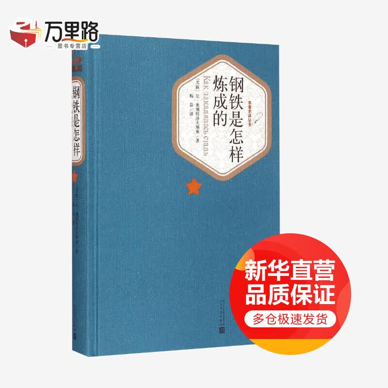 钢铁是怎样炼成的