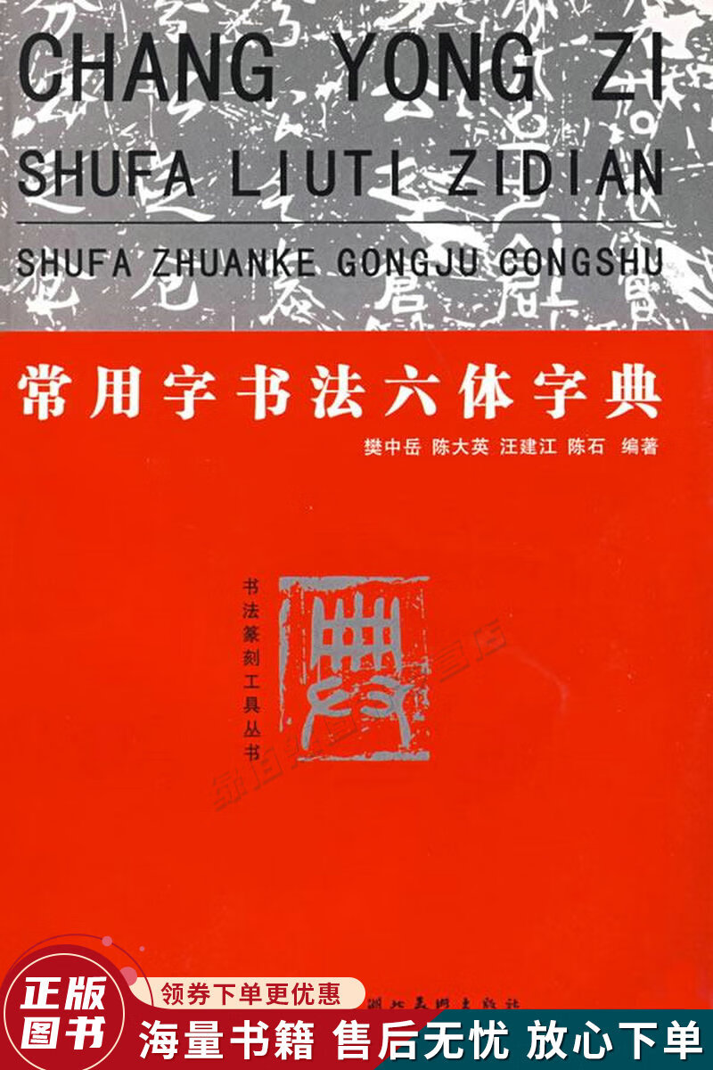 常用字书法六体字典