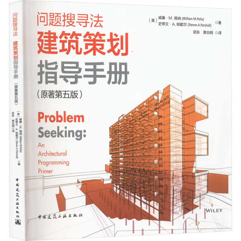 问题搜寻法 建筑策划指导手册(原著第5版) (英)威廉·M.佩纳,(美)史蒂文·A.帕歇尔 屈张,黄也桐 译 书籍 图书