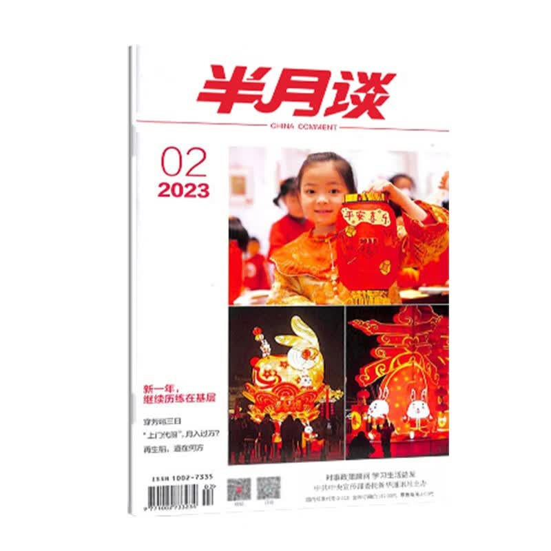 单本随选】半月谈期刊杂志订阅新闻2023公开版省考公务员考试教材国考2024申论范文素材公考考公考研政治高考省考面试遴选军队文职事业编工基三支一扶江苏省浙江上海山东广东北京 2023年第2期