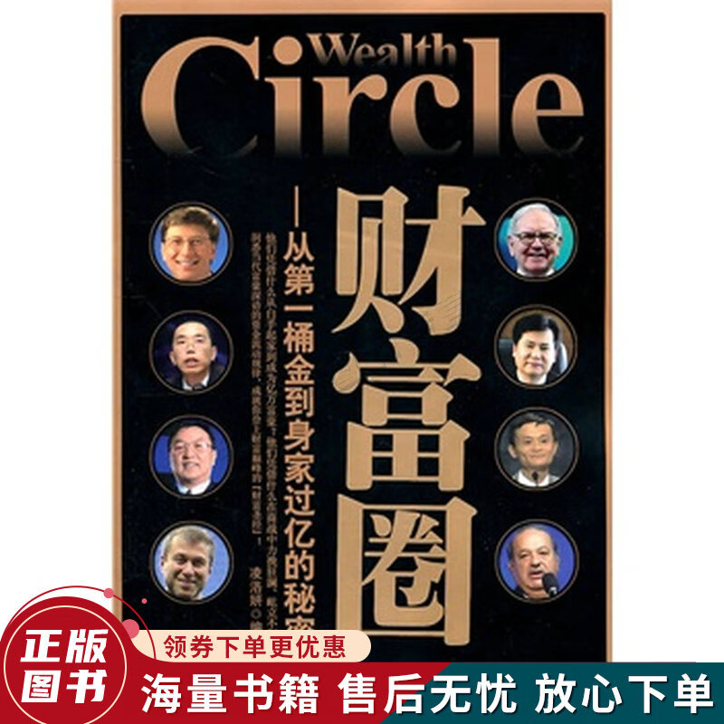 财富圈——从桶金到身家过亿的秘密