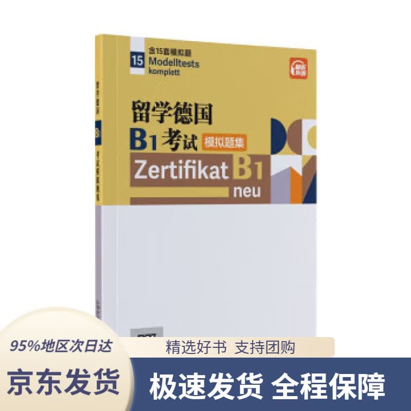 【 京东配送 支持团购】留学德国B1考试模拟题集
