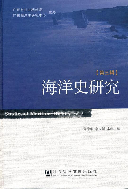 海洋史研究 郑德华等主编【书】