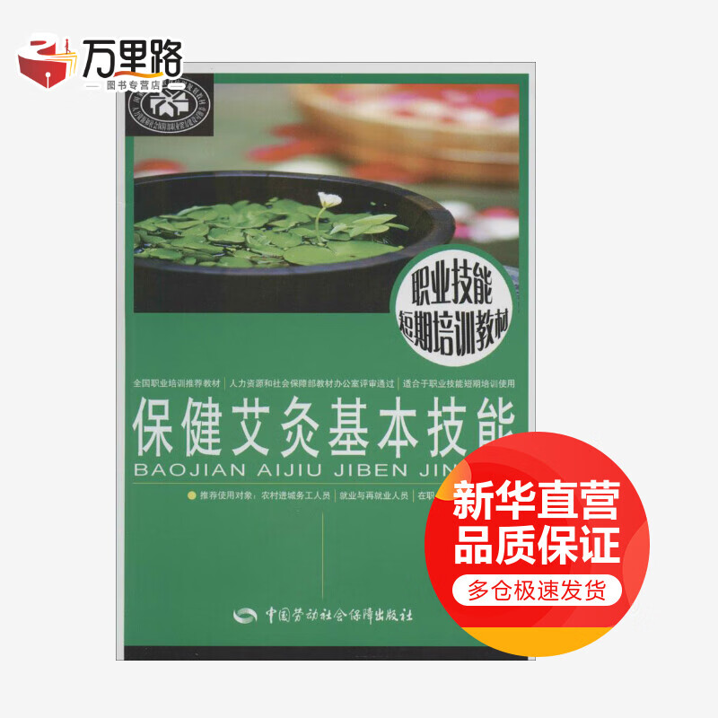 保健艾灸基本技能