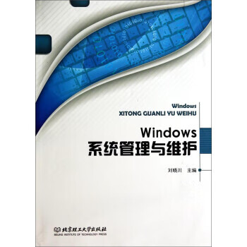 Windows系统管理与维护 刘晓川 编