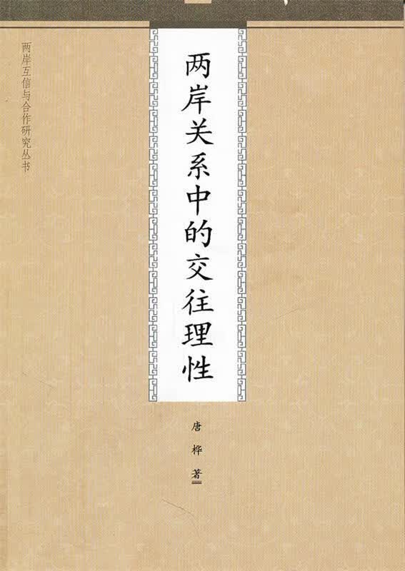 两岸关系中的交往理性 唐桦【书】