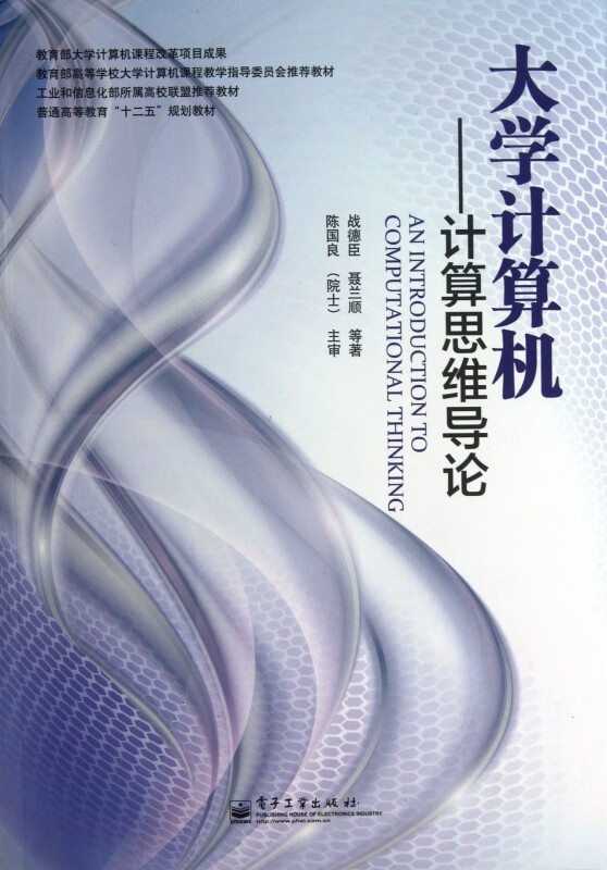 大学计算机--计算思维导论(普通高等教育十二五规划教材)