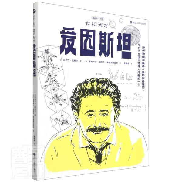 世纪天才爱因/漫画名人故事马尔万·凯希尔浙江人民出版社9787213102448/传记书籍