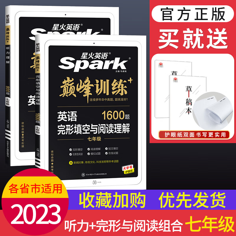 【官方授权】2023版 星火英语 训练 七年级听力理解+七年级英语完形填空与阅读理解2本 初一上册下册完型辅导