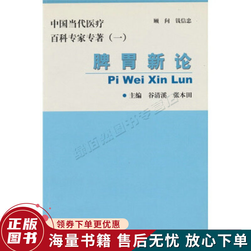 脾胃新论：中国当代医疗百科专家专著一