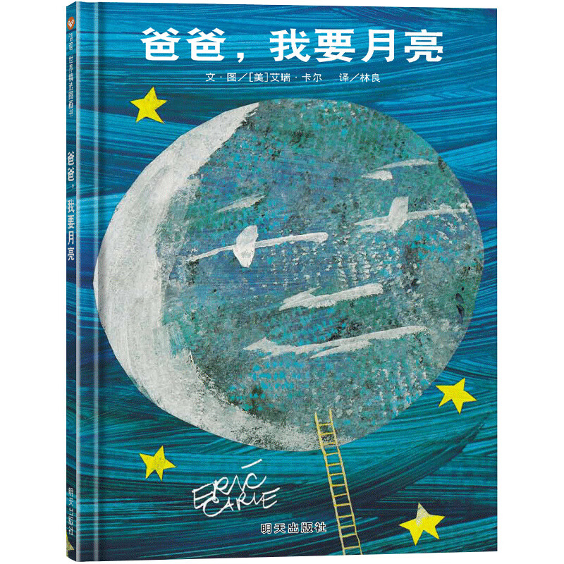 爸爸，我要月亮 [美]艾瑞·卡尔