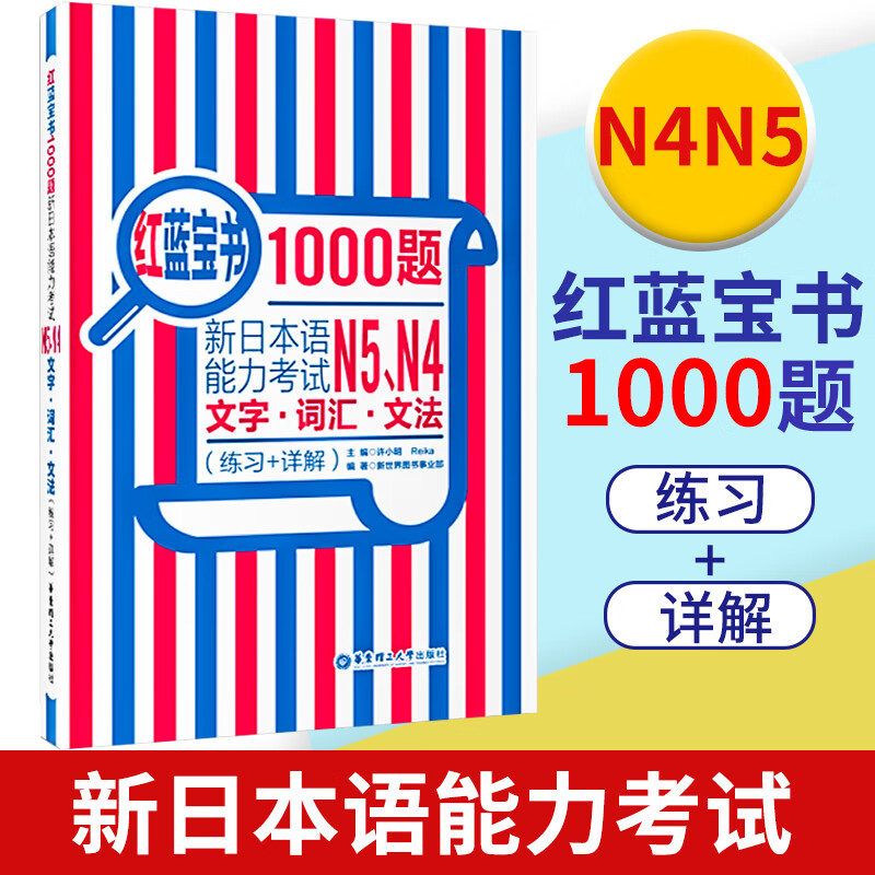 红蓝宝书1000题新日本语能力考试N5N4文字·词汇·文法(练习+详解)许小明 搭配历年真题试卷字帖 题试卷字帖