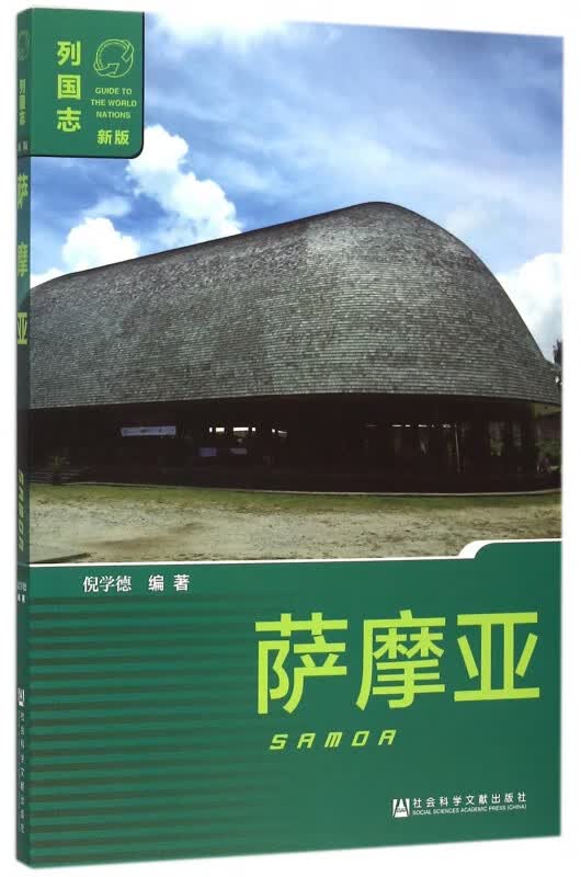 萨摩亚(新版)/列国志