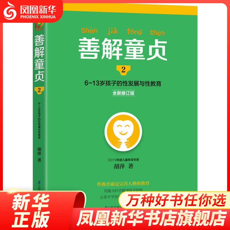 善解童贞(2)6~13岁孩子的性发展与性教育(全新修订版)胡萍著 幼儿童性教育健康家庭教育 家教书籍