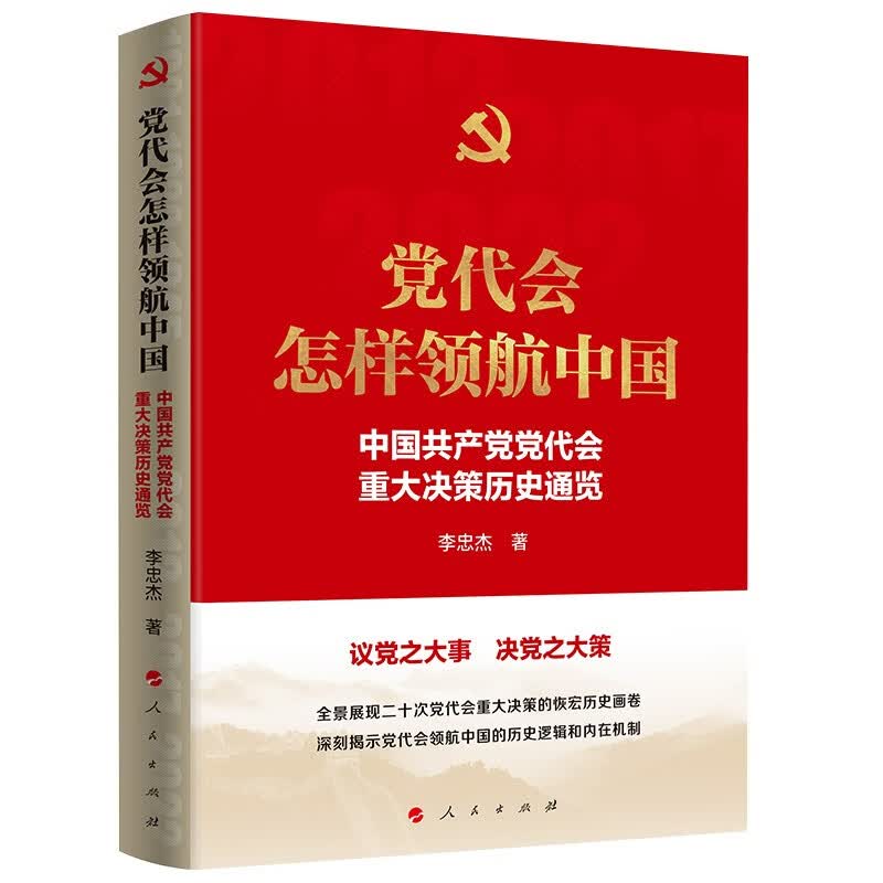 2023新书 党代会怎样领航中国 中国共产党党代会重大决策历史通览 李忠杰 人民出版社